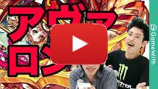 【モンスト】アヴァロン運極の作り方（運枠と安定周回パーティ） - GameWith